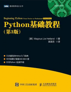 （已校对）python基础教程（第三版） ([挪] Magnus Lie Hetland 著 袁国忠 译) – 技术分享 | 资源共享站